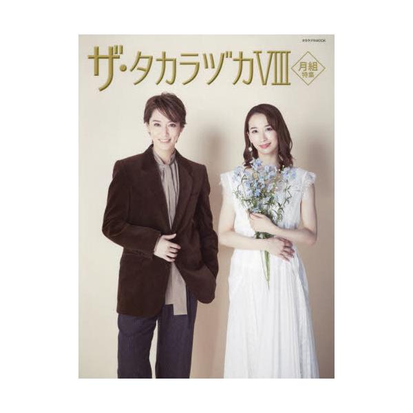 【発売日：2023年04月13日】宝塚クリエイティブアーツ/ザ・タカラヅカ 8 月組特集 (タカラヅカMOOK)、メディア：BOOK、発売日：2023/04、重量：520g、商品コード：NEOBK-2841517、JANコード/ISBNコー...