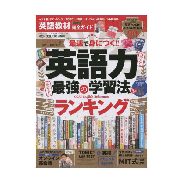 【発売日：2023年03月27日】晋遊舎/英語教材完全ガイド (100%ムックシリーズ)、メディア：BOOK、発売日：2023/03、重量：250g、商品コード：NEOBK-2841522、JANコード/ISBNコード：9784801820791