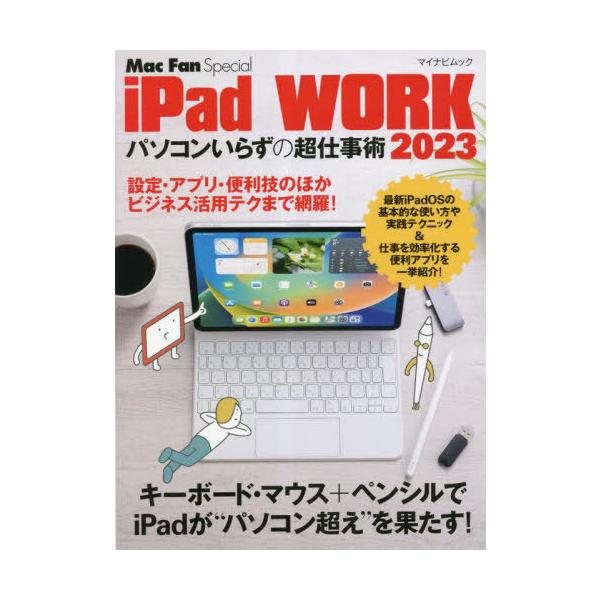 【発売日：2023年03月22日】栗原亮/2023 iPadWORK パソコンいらず (マイナビムック)、メディア：BOOK、発売日：2023/03、重量：340g、商品コード：NEOBK-2841528、JANコード/ISBNコード：97...