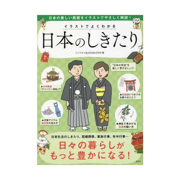 【発売日：2023年03月17日】ミニマル/著 ブロックバスター/著/イラストでよくわかる日本のしきたり、メディア：BOOK、発売日：2023/03、重量：340g、商品コード：NEOBK-2841613、JANコード/ISBNコード：97...