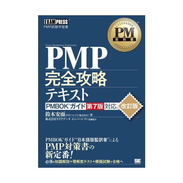 【発売日：2023年03月17日】鈴木安而/著 NTTデータユニバーシティ/監修協力/PMP完全攻略テキスト PMP試験学習書 (PM教科書)、メディア：BOOK、発売日：2023/03、重量：537g、商品コード：NEOBK-284161...