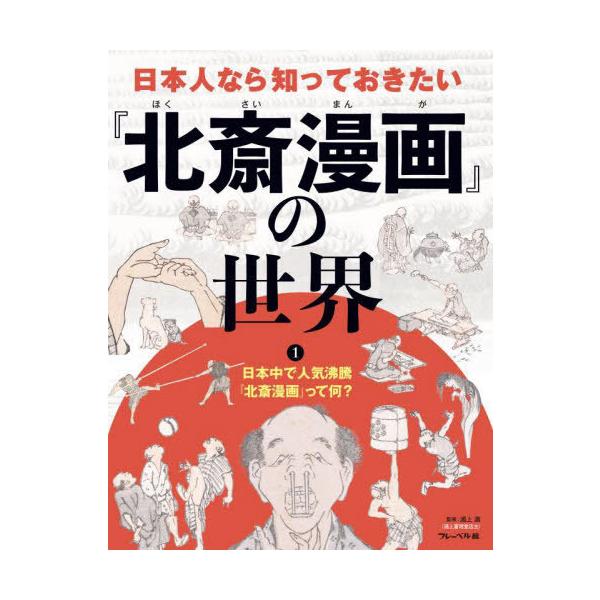 【発売日：2023年03月16日】浦上満/監修/日本人なら知っておきたい『北斎漫画』の世界 1、メディア：BOOK、発売日：2023/03、重量：340g、商品コード：NEOBK-2841617、JANコード/ISBNコード：9784577...