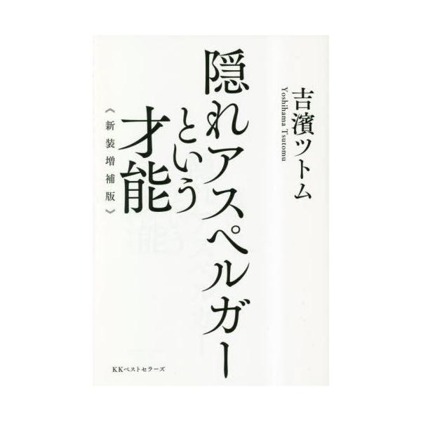 【発売日：2023年03月19日】吉濱ツトム/著/隠れアスペルガーという才能、メディア：BOOK、発売日：2023/03、重量：470g、商品コード：NEOBK-2841645、JANコード/ISBNコード：9784584139882