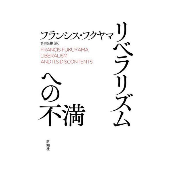 【発売日：2023年03月17日】フランシス・フクヤマ/著 会田弘継/訳/リベラリズムへの不満 / 原タイトル:LIBERALISM AND ITS DISCONTENTS、メディア：BOOK、発売日：2023/03、重量：500g、商品コ...