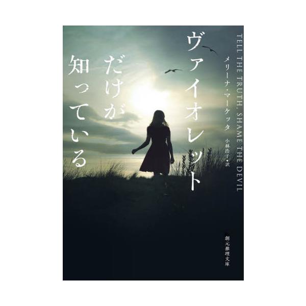 【発売日：2023年03月18日】メリーナ・マーケッタ/著 小林浩子/訳/ヴァイオレットだけが知っている / 原タイトル:TELL THE TRUTH SHAME THE DEVIL (創元推理文庫)、メディア：BOOK、発売日：2023/...