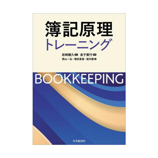 【発売日：2023年03月18日】岩崎健久/監修 金子善行/編集 西山一弘/著 増田里香/著 坂内慧/著/簿記原理トレーニング、メディア：BOOK、発売日：2023/03、重量：369g、商品コード：NEOBK-2841693、JANコード...