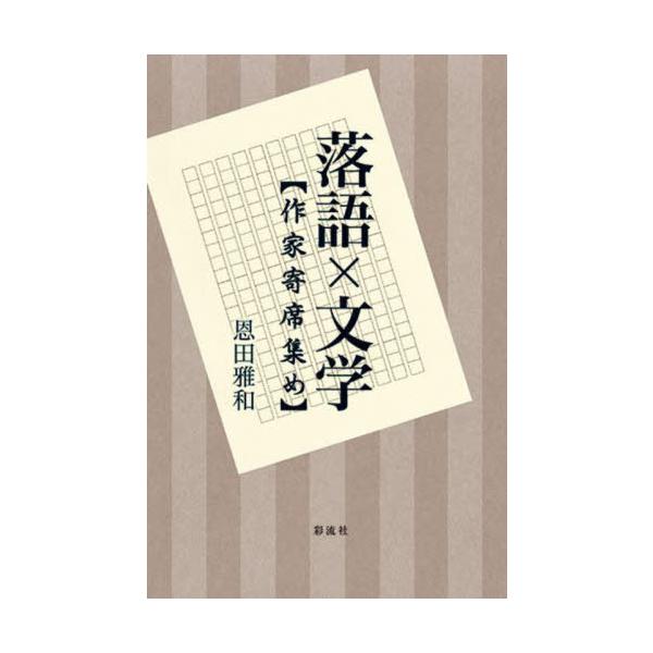 【発売日：2023年03月19日】恩田雅和/著/落語×文学 作家寄席集め、メディア：BOOK、発売日：2023/03、重量：340g、商品コード：NEOBK-2841707、JANコード/ISBNコード：9784779128493