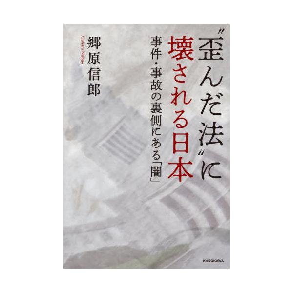 【発売日：2023年03月18日】郷原信郎/著/“歪んだ法”に壊される日本 事件・事故の裏側にある「闇」、メディア：BOOK、発売日：2023/03、重量：500g、商品コード：NEOBK-2841708、JANコード/ISBNコード：97...
