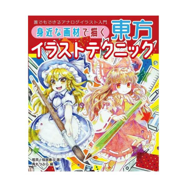 【発売日：2023年03月18日】粗茶/著 桜居春斗/著 角丸つぶら/編集/身近な画材で描く東方イラストテクニック 誰でもできるアナログイラスト入門、メディア：BOOK、発売日：2023/03、重量：690g、商品コード：NEOBK-284...