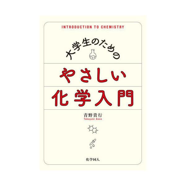 【発売日：2023年03月18日】青野貴行/著/大学生のためのやさしい化学入門、メディア：BOOK、発売日：2023/03、重量：442g、商品コード：NEOBK-2841725、JANコード/ISBNコード：9784759820843