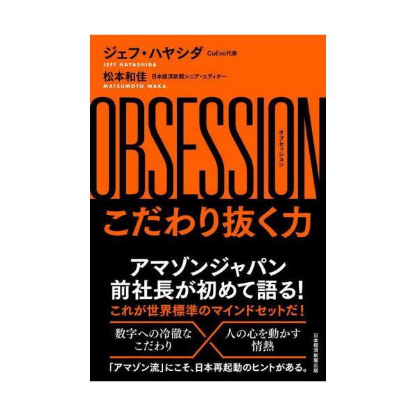 【発売日：2023年03月17日】ジェフ・ハヤシダ/著 松本和佳/著/OBSESSION こだわり抜く力、メディア：BOOK、発売日：2023/03、重量：340g、商品コード：NEOBK-2841784、JANコード/ISBNコード：97...