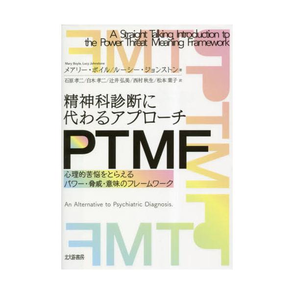 【発売日：2023年03月24日】メアリー・ボイル/著 ルーシー・ジョンストン/著 石原孝二/訳 白木孝二/訳 辻井弘美/訳 西村秋生/訳 松本葉子/訳/精神科診断に代わるアプローチPTMF 心理的苦悩をとらえるパワー・脅威・意味のフレーム...