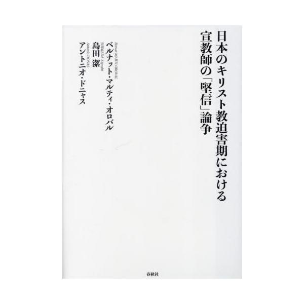 【発売日：2023年03月19日】ベルナット・マルティ・オロバル/著 島田潔/著 アントニオ・ドニャス/著/日本のキリスト教迫害期における宣教師の「堅信」論争、メディア：BOOK、発売日：2023/03、重量：470g、商品コード：NEOB...