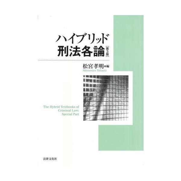【発売日：2023年03月28日】松宮孝明/編/ハイブリッド刑法各論、メディア：BOOK、発売日：2023/03、重量：500g、商品コード：NEOBK-2841828、JANコード/ISBNコード：9784589042576