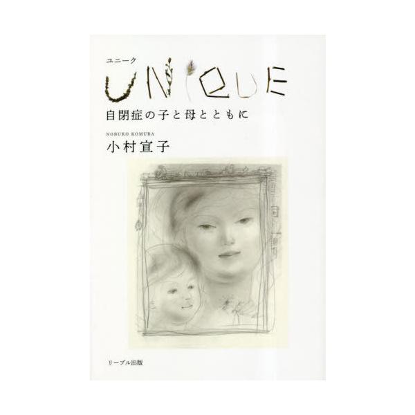 【発売日：2023年03月28日】小村宣子/著/UNIQUE、メディア：BOOK、発売日：2023/03、重量：470g、商品コード：NEOBK-2841838、JANコード/ISBNコード：9784863383739