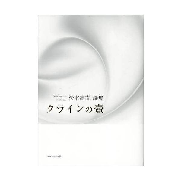 【発売日：2023年03月28日】松本高直/著/クラインの壺 松本高直詩集、メディア：BOOK、発売日：2023/03、重量：340g、商品コード：NEOBK-2841857、JANコード/ISBNコード：9784864355605