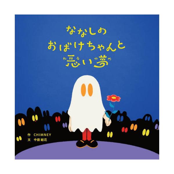【発売日：2023年02月28日】CHIMNEY/作 中前結花/文/ななしのおばけちゃんと悪い夢、メディア：BOOK、発売日：2023/02、重量：450g、商品コード：NEOBK-2841873、JANコード/ISBNコード：978491...
