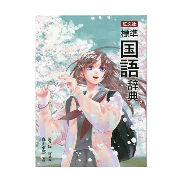 【発売日：2023年03月18日】森山卓郎/監修 旺文社/編/旺文社標準国語辞典 特装版、メディア：BOOK、発売日：2023/03、重量：1200g、商品コード：NEOBK-2841897、JANコード/ISBNコード：978401077...