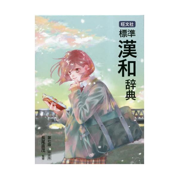 【発売日：2023年03月18日】長尾直茂/監修 旺文社/編/旺文社標準漢和辞典 特装版、メディア：BOOK、発売日：2023/03、重量：1200g、商品コード：NEOBK-2841898、JANコード/ISBNコード：978401077...