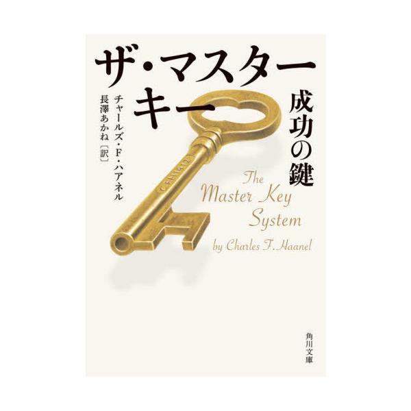 【発売日：2023年03月18日】チャールズ・F・ハアネル/〔著〕 長澤あかね/訳/ザ・マスターキー 成功の鍵 / 原タイトル:THE MASTER KEY SYSTEM (角川文庫)、メディア：BOOK、発売日：2023/03、重量：17...