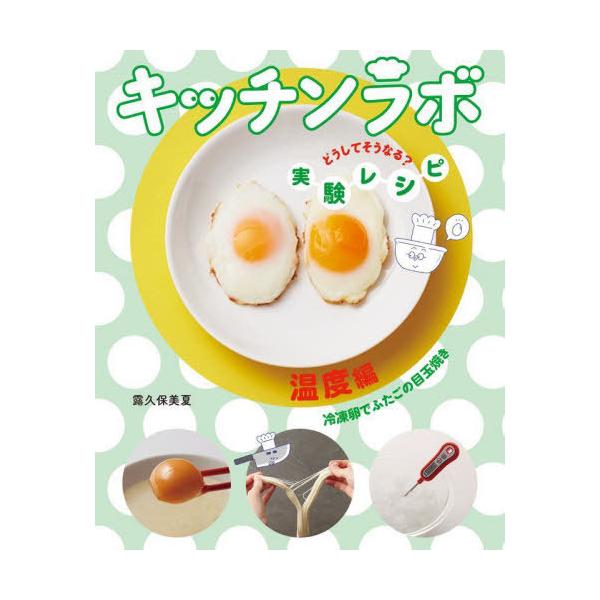 【発売日：2023年03月19日】露久保美夏/〔著〕/キッチンラボ どうしてそうなる?実験レシピ 温度編、メディア：BOOK、発売日：2023/03、重量：340g、商品コード：NEOBK-2842090、JANコード/ISBNコード：97...