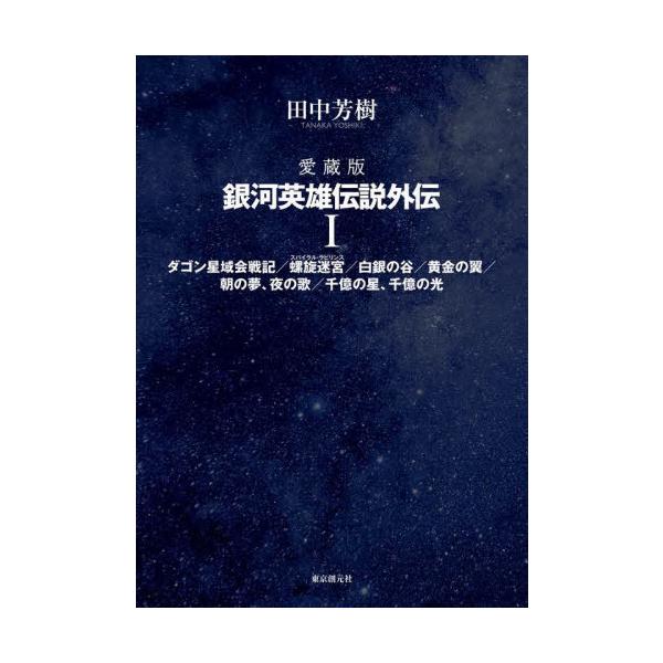 【発売日：2023年03月18日】田中芳樹/著/銀河英雄伝説外伝 愛蔵版 1、メディア：BOOK、発売日：2023/03、重量：550g、商品コード：NEOBK-2842091、JANコード/ISBNコード：9784488028862