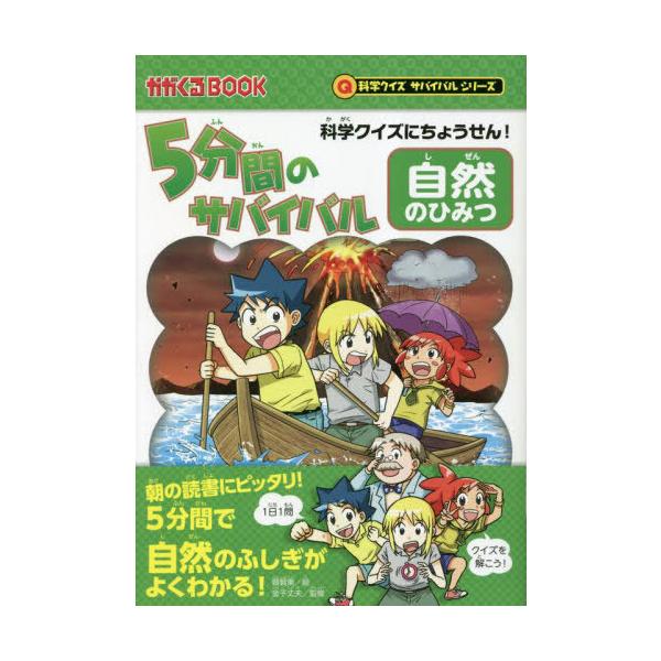 【発売日：2023年03月18日】韓賢東/絵 金子丈夫/監修 朝日新聞出版/編/5分間のサバイバル自然のひみつ 科学クイズにちょうせん! (かがくるBOOK)、メディア：BOOK、発売日：2023/03、重量：340g、商品コード：NEOB...