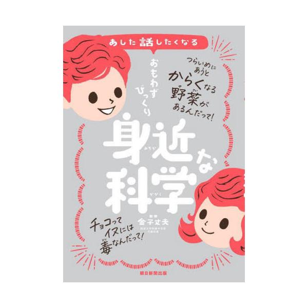 【発売日：2023年03月18日】金子丈夫/監修 朝日新聞出版/編著/あした話したくなるおもわずびっくり身近な科学、メディア：BOOK、発売日：2023/03、重量：340g、商品コード：NEOBK-2842101、JANコード/ISBNコ...