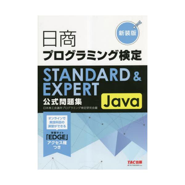 【発売日：2023年03月19日】日本商工会議所プログラミング検定研究会/編/日商プログラミング検定STANDARD &amp; EXPERT Java公式問題集 新装版、メディア：BOOK、発売日：2023/03、重量：600g、商品コー...