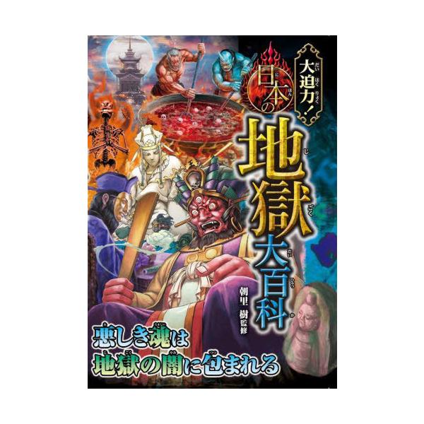 【発売日：2023年03月18日】朝里樹/監修/大迫力!日本の地獄大百科、メディア：BOOK、発売日：2023/03、重量：340g、商品コード：NEOBK-2842117、JANコード/ISBNコード：9784791631988
