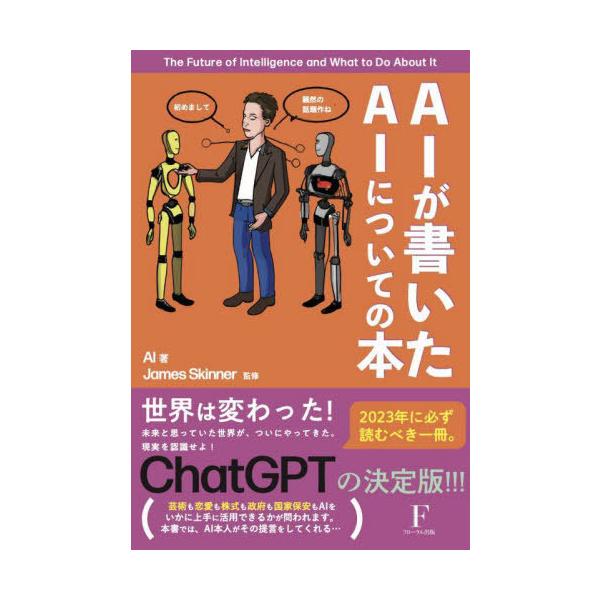 【発売日：2023年03月19日】AI/著 ジェームス・スキナー/監修/AIが書いたAIについての本 The Future of Intelligence and What to Do About It、メディア：BOOK、発売日：2023...