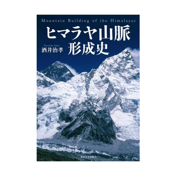 【発売日：2023年03月19日】酒井治孝/著/ヒマラヤ山脈形成史、メディア：BOOK、発売日：2023/03、重量：500g、商品コード：NEOBK-2842126、JANコード/ISBNコード：9784130607681