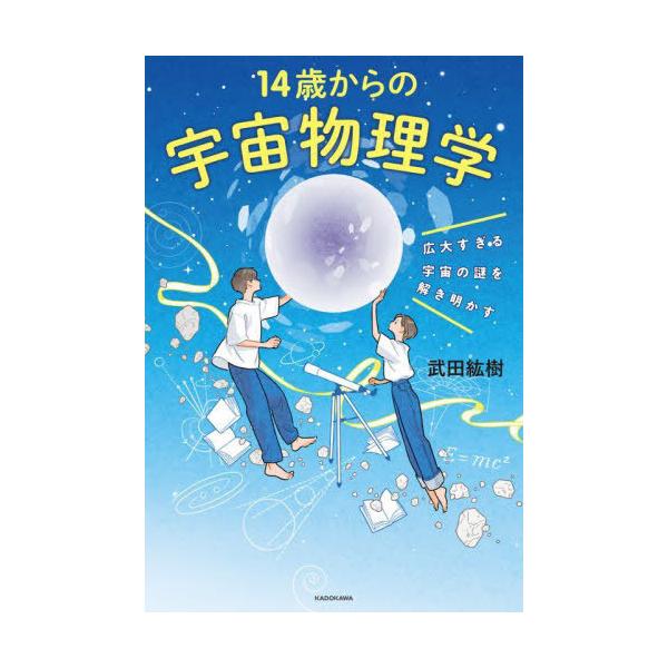 【発売日：2023年03月18日】武田紘樹/著/14歳からの宇宙物理学 広大すぎる宇宙の謎を解き明かす、メディア：BOOK、発売日：2023/03、重量：291g、商品コード：NEOBK-2842128、JANコード/ISBNコード：978...