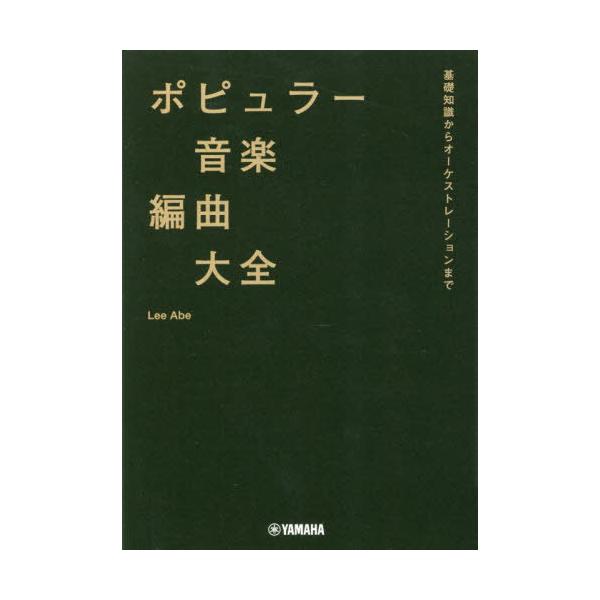 【発売日：2023年03月19日】LeeAbe/著/ポピュラー音楽編曲大全 基礎知識からオーケストレーションまで、メディア：BOOK、発売日：2023/03、重量：340g、商品コード：NEOBK-2842139、JANコード/ISBNコー...