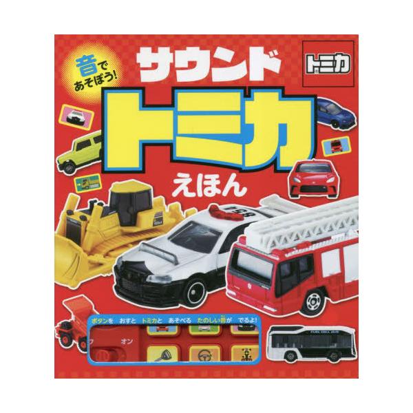 【発売日：2023年03月19日】ポプラ社/音であそぼう!サウンドトミカえほん (おととあそぼうシリーズ)、メディア：BOOK、発売日：2023/03、重量：198g、商品コード：NEOBK-2842179、JANコード/ISBNコード：9...