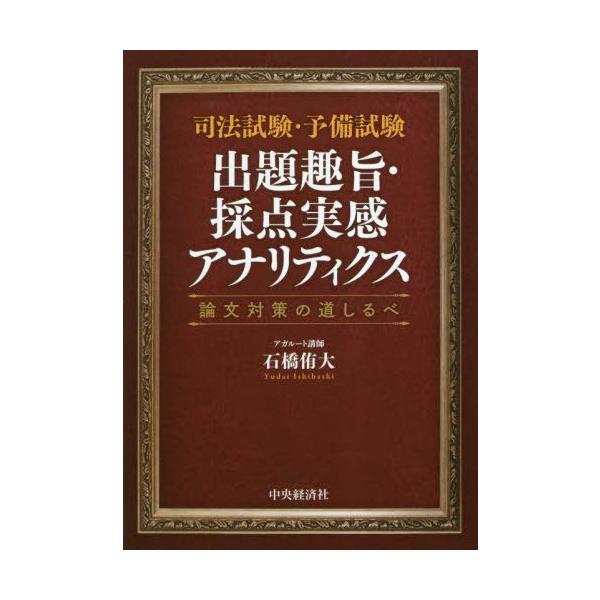 【発売日：2023年03月19日】石橋侑大/著/司法試験・予備試験出題趣旨・採点実感アナリティクス 論文対策の道しるべ、メディア：BOOK、発売日：2023/03、重量：306g、商品コード：NEOBK-2842184、JANコード/ISB...