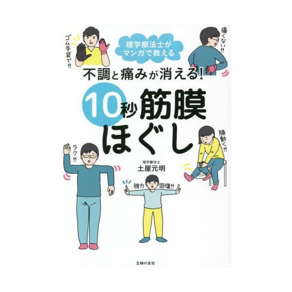 【発売日：2023年03月18日】土屋元明/著/不調と痛みが消える!10秒筋膜ほぐし 理学療法士がマンガで教える、メディア：BOOK、発売日：2023/03、重量：340g、商品コード：NEOBK-2842193、JANコード/ISBNコー...