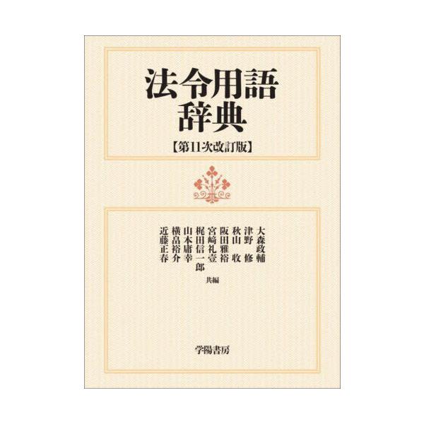 【発売日：2023年03月19日】大森政輔/共編 津野修/共編 秋山收/共編 阪田雅裕/共編 宮崎礼壹/共編 梶田信一郎/共編 山本庸幸/共編 横畠裕介/共編 近藤正春/共編/法令用語辞典、メディア：BOOK、発売日：2023/03、重量：...