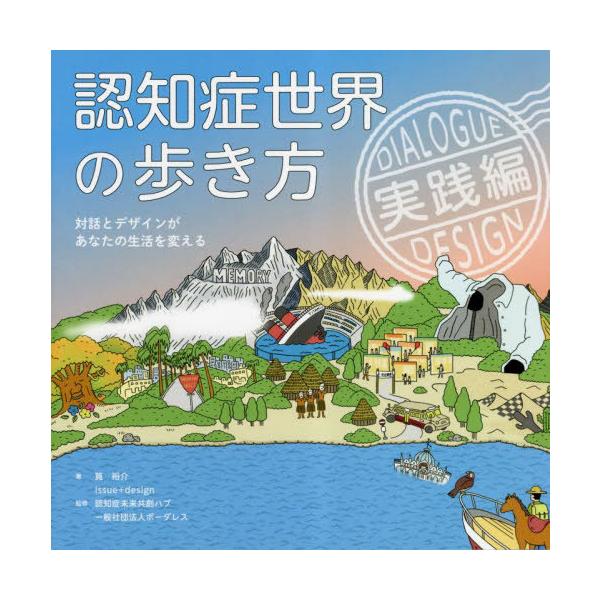 【発売日：2023年03月28日】筧裕介issue+desi/認知症世界の歩き方 実践編、メディア：BOOK、発売日：2023/03、重量：340g、商品コード：NEOBK-2842203、JANコード/ISBNコード：9784991297106
