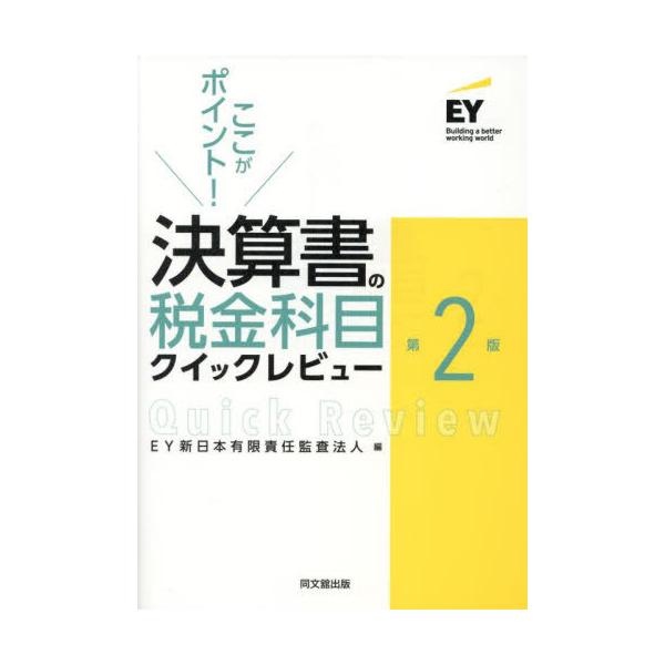 【発売日：2023年03月19日】EY新日本有限責任監査法人/編/ここがポイント!決算書の税金科目クイックレビュー、メディア：BOOK、発売日：2023/03、重量：405g、商品コード：NEOBK-2842213、JANコード/ISBNコ...