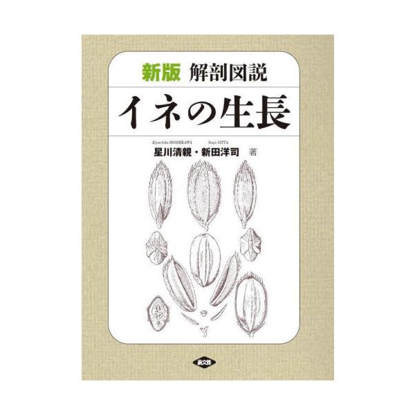 【発売日：2023年03月19日】星川清親/著 新田洋司/著/解剖図説イネの生長、メディア：BOOK、発売日：2023/03、重量：660g、商品コード：NEOBK-2842238、JANコード/ISBNコード：9784540221774