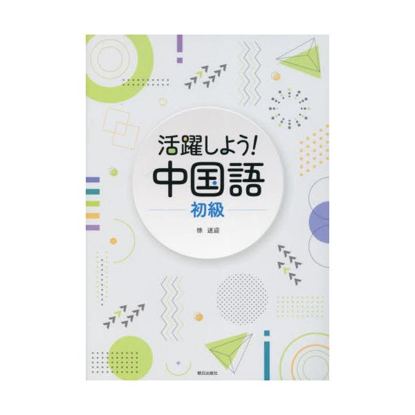 【発売日：2023年01月28日】徐送迎/活躍しよう! 中国語 初級 [解答・訳なし]、メディア：BOOK、発売日：2023/01、重量：250g、商品コード：NEOBK-2842248、JANコード/ISBNコード：9784255453675