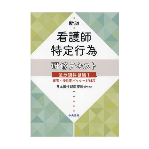 【発売日：2023年03月28日】日本慢性期医療協会/編集/看護師特定行為研修テキスト 区分別科目編1、メディア：BOOK、発売日：2023/03、重量：696g、商品コード：NEOBK-2842253、JANコード/ISBNコード：978...