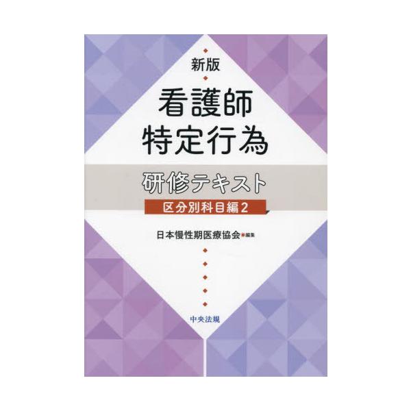 【発売日：2023年03月28日】日本慢性期医療協会/編集/看護師特定行為研修テキスト 区分別科目編2、メディア：BOOK、発売日：2023/03、重量：500g、商品コード：NEOBK-2842256、JANコード/ISBNコード：978...