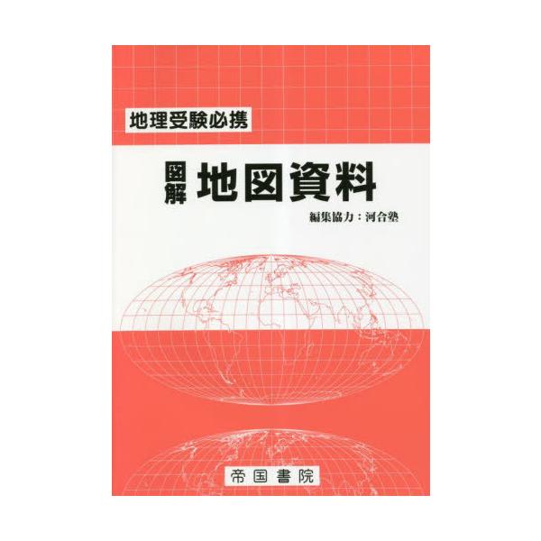 【発売日：2023年03月19日】帝国書院編集部/著 河合塾/編集協力/図解地図資料 地理受験必携、メディア：BOOK、発売日：2023/03、重量：340g、商品コード：NEOBK-2842258、JANコード/ISBNコード：97848...