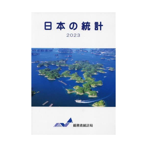 【発売日：2023年03月15日】総務省統計局/編集/2023 日本の統計、メディア：BOOK、発売日：2023/03、重量：361g、商品コード：NEOBK-2842262、JANコード/ISBNコード：9784822341756