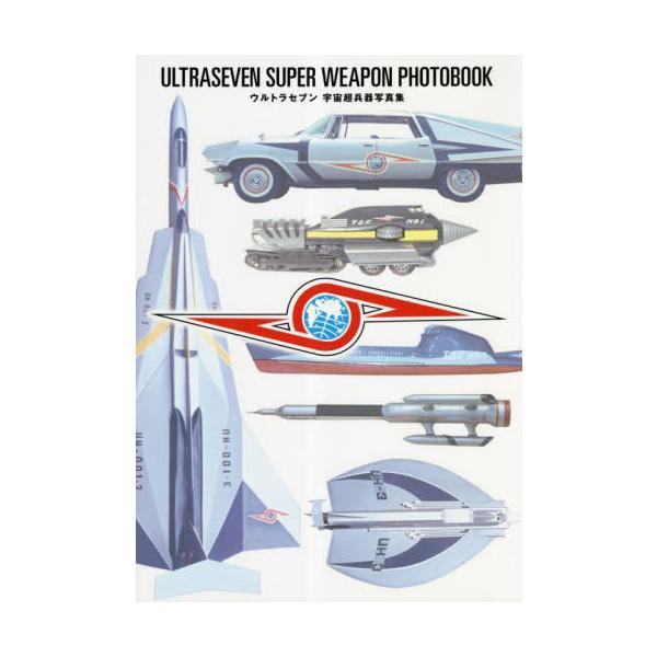 【発売日：2023年03月19日】復刊ドットコム/ウルトラセブン宇宙超兵器写真集、メディア：BOOK、発売日：2023/03、重量：340g、商品コード：NEOBK-2842263、JANコード/ISBNコード：9784835458878