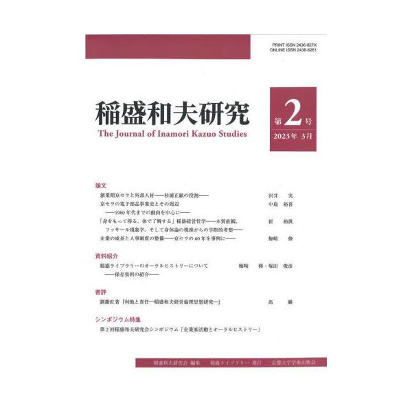 【発売日：2023年03月28日】稲盛和夫研究会/編集/稲盛和夫研究 第2号(2023年3月)、メディア：BOOK、発売日：2023/03、重量：500g、商品コード：NEOBK-2842264、JANコード/ISBNコード：9784814...