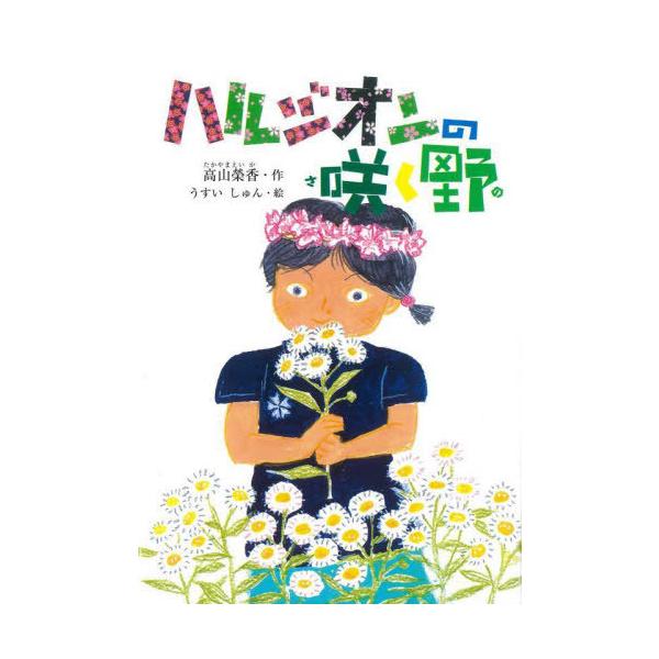 【発売日：2022年11月28日】高山榮香/作 うすいしゅん/絵/ハルジオンの咲く野 (鈴の音童話)、メディア：BOOK、発売日：2022/11、重量：340g、商品コード：NEOBK-2842281、JANコード/ISBNコード：9784...