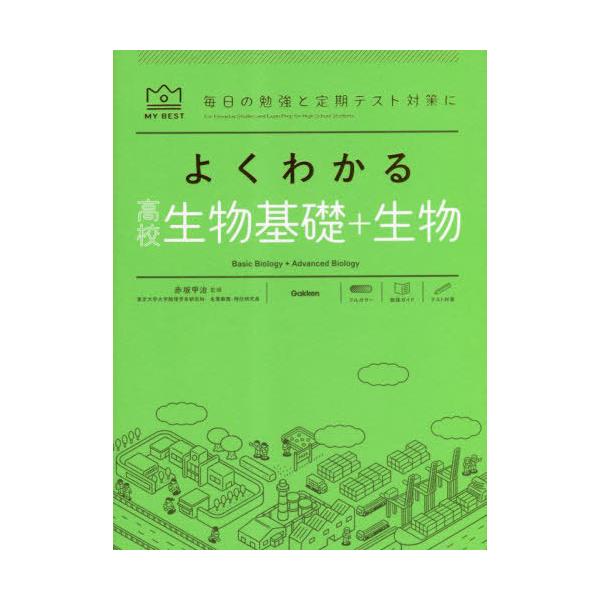 【発売日：2023年03月22日】赤坂甲治/監修/よくわかる高校生物基礎+生物 (MY BEST 毎日の勉強と定期テスト対策に)、メディア：BOOK、発売日：2023/03、重量：340g、商品コード：NEOBK-2842300、JANコー...